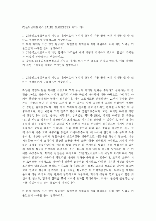 CJ올리브네트웍스 SALES MARKETER 자기소개서