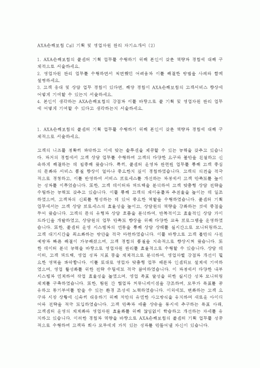 AXA손해보험 Call 기획 및 영업자원 관리 자기소개서 (2)