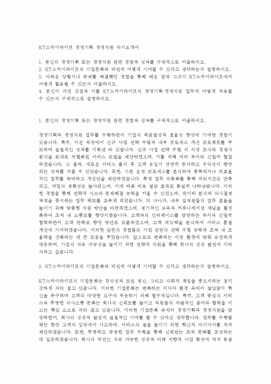 KT스카이라이프 경영기획 경영지원 자기소개서
