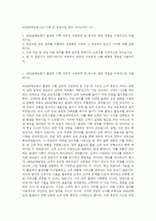 AXA손해보험 Call 기획 및 영업자원 관리 자기소개서 (3)