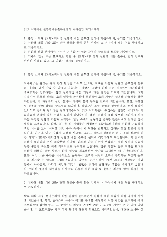 SK이노베이션 친환경제품솔루션센터 박사신입 자기소개서