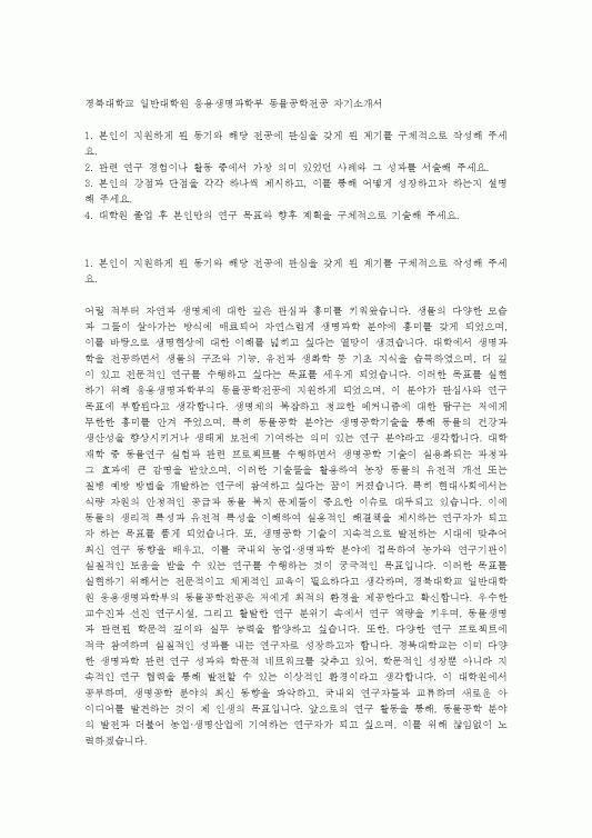 경북대학교 일반대학원 응용생명과학부 동물공학전공 자기소개서