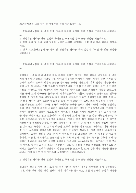 AXA손해보험 Call 기획 및 영업자원 관리 자기소개서 (5)