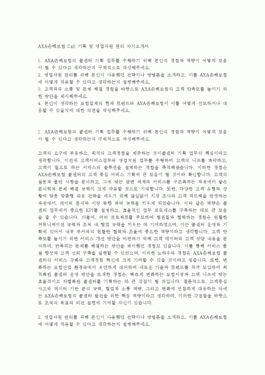 AXA손해보험 Call 기획 및 영업자원 관리 자기소개서