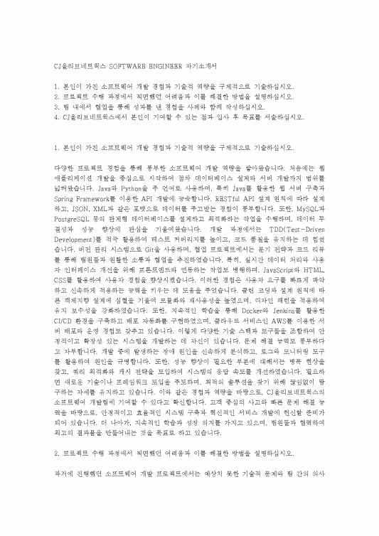 CJ올리브네트웍스 SOFTWARE ENGINEER 자기소개서