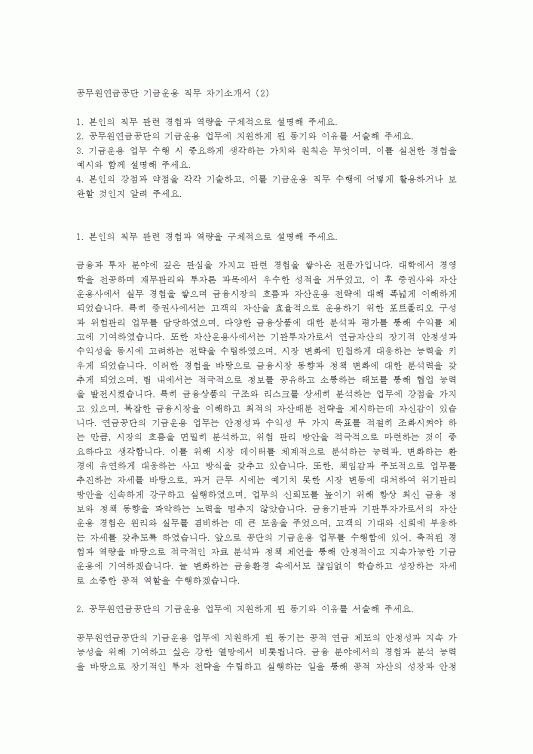 공무원연금공단 기금운용 직무 자기소개서 (2)