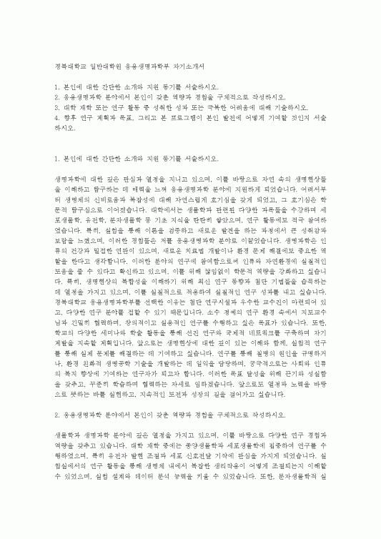 경북대학교 일반대학원 응용생명과학부 자기소개서
