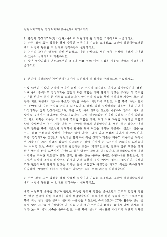 강원대학교병원 영상의학과(방사선과) 자기소개서