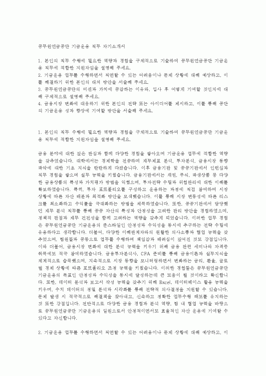공무원연금공단 기금운용 직무 자기소개서