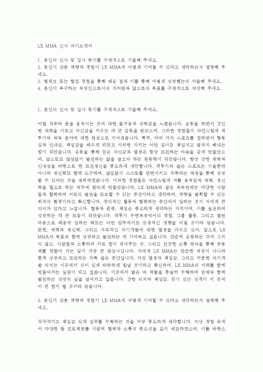 LX MMA 인사 자기소개서