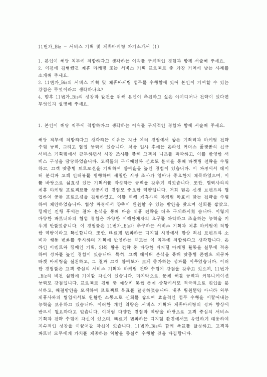 11번가_Biz - 서비스 기획 및 제휴마케팅 자기소개서 (1)