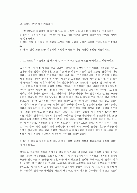 LX MMA 전략기획 자기소개서