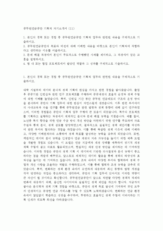 공무원연금공단 기획직 자기소개서 (11)