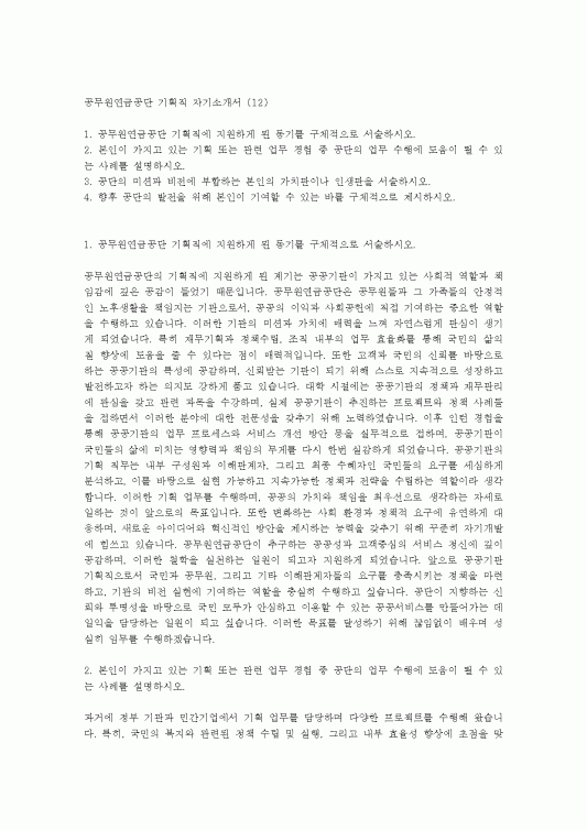 공무원연금공단 기획직 자기소개서 (12)
