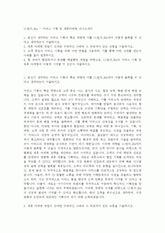 11번가_Biz - 서비스 기획 및 제휴마케팅 자기소개서