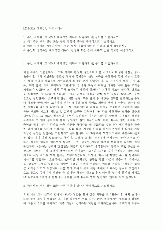 LX MMA 해외영업 자기소개서