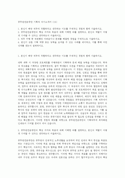 공무원연금공단 기획직 자기소개서 (15)