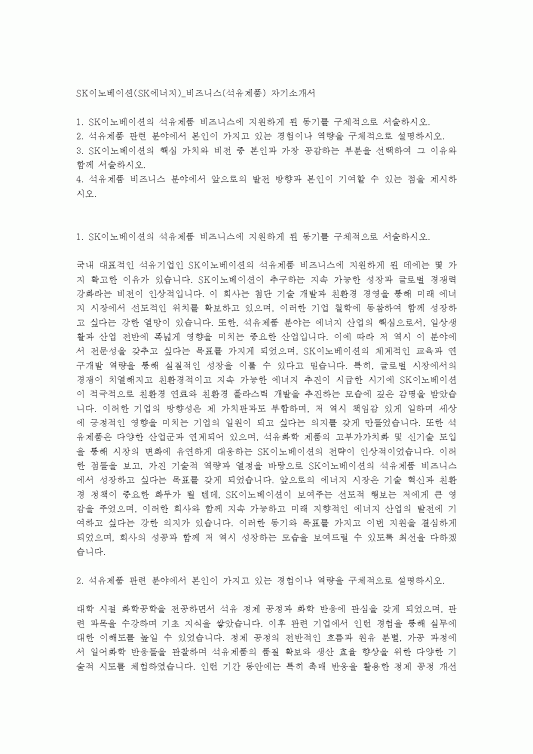 SK이노베이션(SK에너지)_비즈니스(석유제품) 자기소개서
