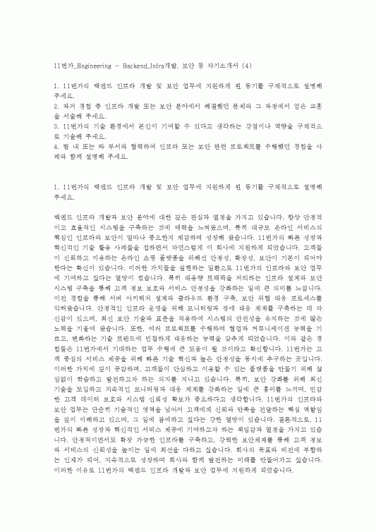 11번가_Engineering - Backend_Infra개발, 보안 등 자기소개서 (4)