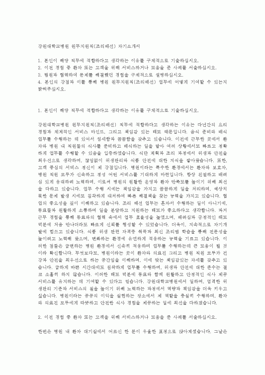 강원대학교병원 원무지원직(조리배선) 자기소개서