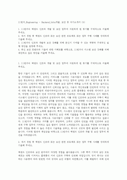11번가_Engineering - Backend_Infra개발, 보안 등 자기소개서 (5)