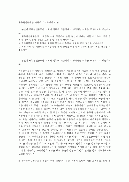 공무원연금공단 기획직 자기소개서 (18)