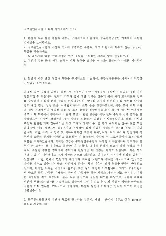 공무원연금공단 기획직 자기소개서 (19)
