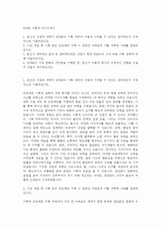 HYBE 기획직 자기소개서