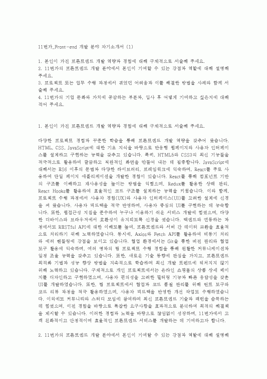 11번가_Front-end 개발 분야 자기소개서 (1)