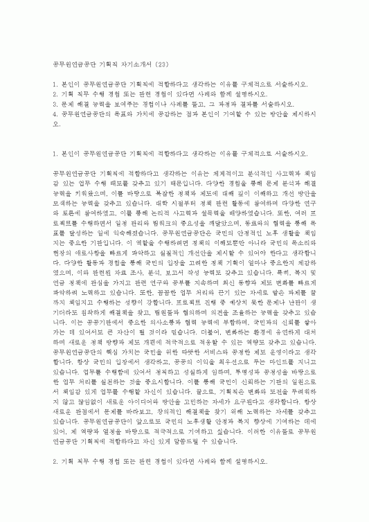공무원연금공단 기획직 자기소개서 (23)