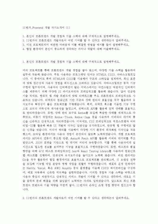 11번가_Frontend 개발 자기소개서 (1)