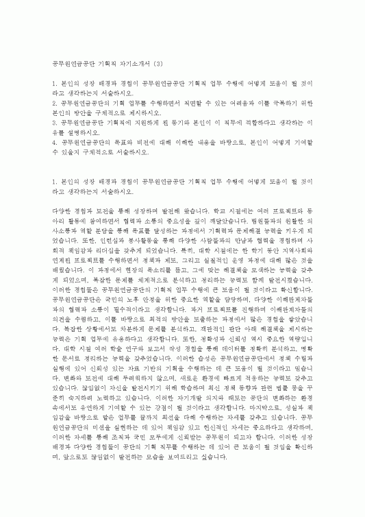 공무원연금공단 기획직 자기소개서 (3)