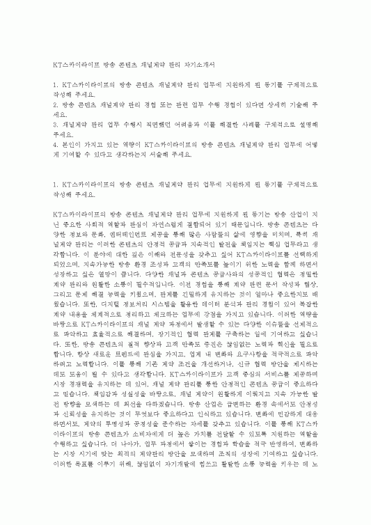 KT스카이라이프 방송 콘텐츠 채널계약 관리 자기소개서