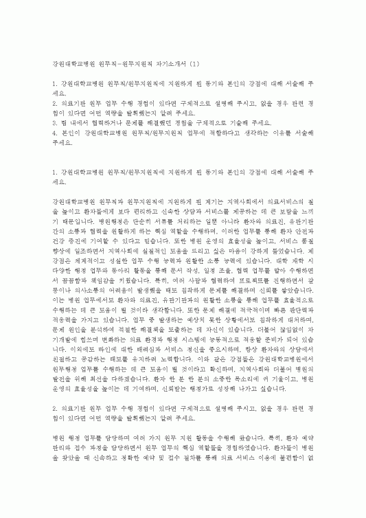 강원대학교병원 원무직-원무지원직 자기소개서 (1)