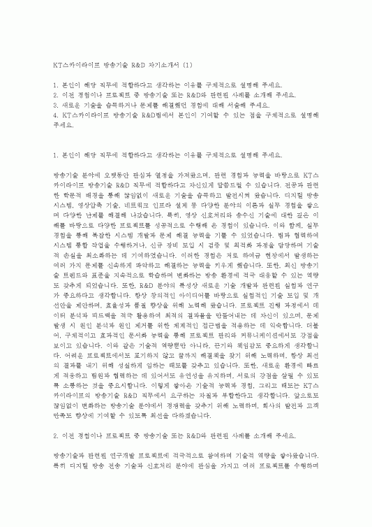KT스카이라이프 방송기술 R&D 자기소개서 (1)