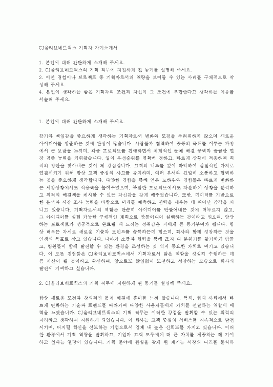 CJ올리브네트웍스 기획자 자기소개서