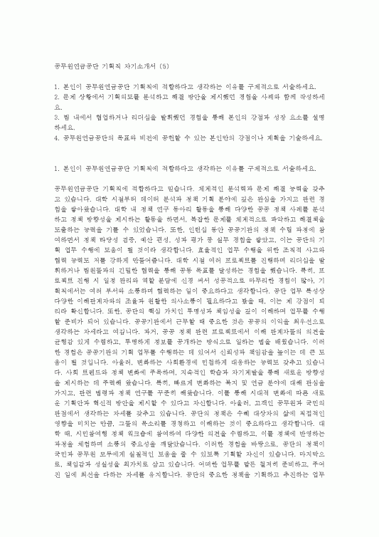 공무원연금공단 기획직 자기소개서 (5)