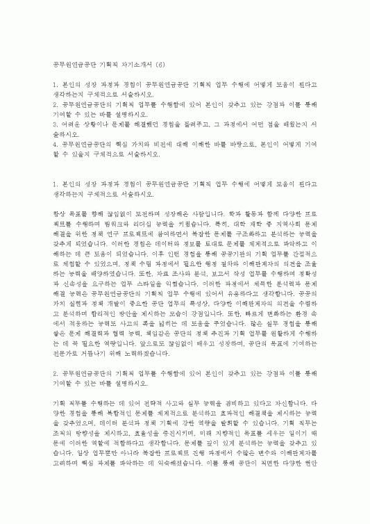공무원연금공단 기획직 자기소개서 (6)