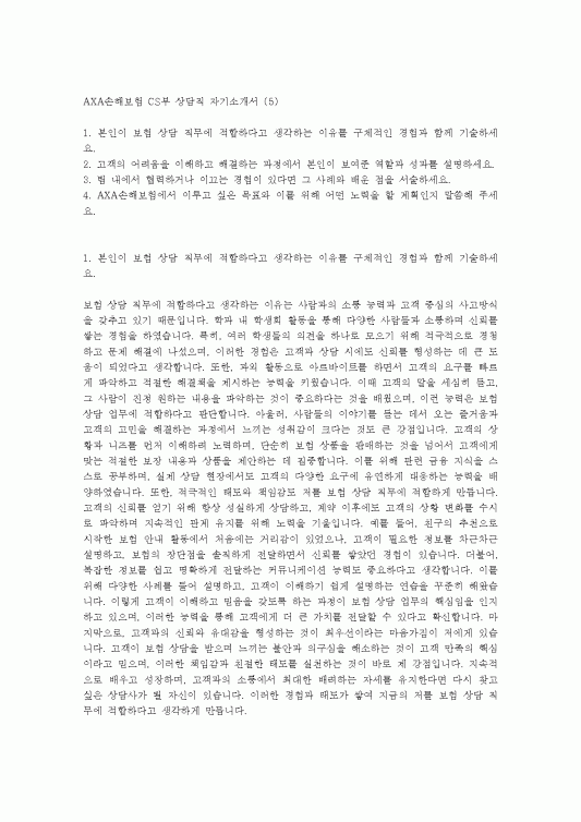 AXA손해보험 CS부 상담직 자기소개서 (5)