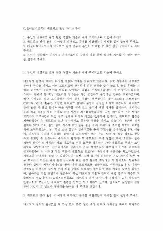 CJ올리브네트웍스 네트워크 운영 자기소개서