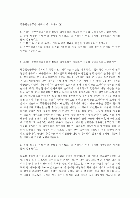 공무원연금공단 기획직 자기소개서 (8)