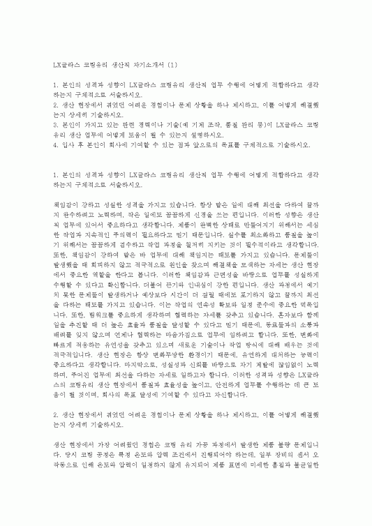 LX글라스 코팅유리 생산직 자기소개서 (1)