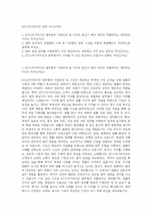 KT스카이라이프 법무 자기소개서