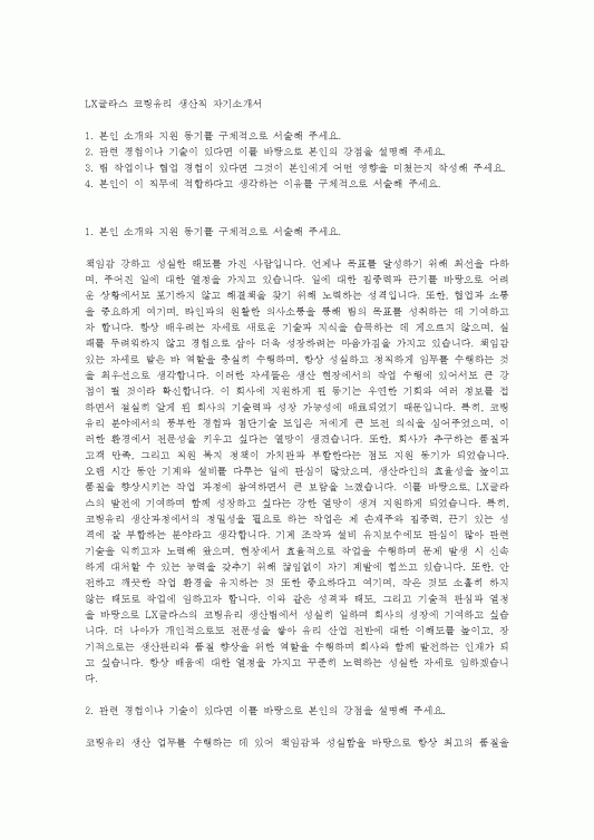 LX글라스 코팅유리 생산직 자기소개서