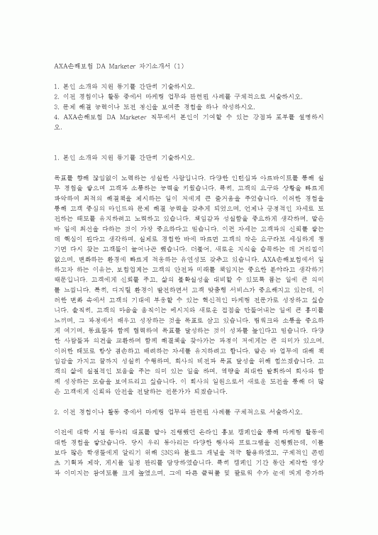 AXA손해보험 DA Marketer 자기소개서 (1)