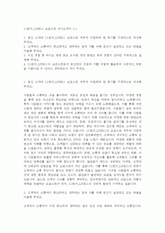 11번가_LIVE11 쇼호스트 자기소개서 (1)