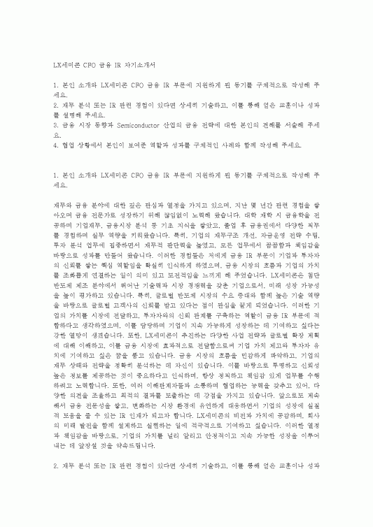 LX세미콘 CFO 금융 IR 자기소개서