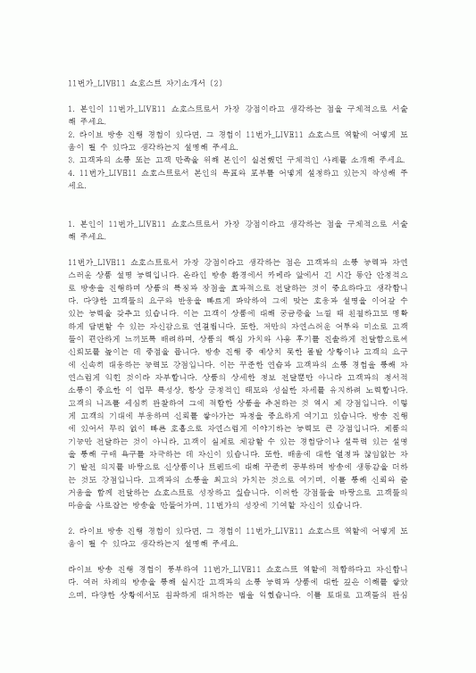 11번가_LIVE11 쇼호스트 자기소개서 (2)