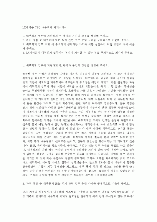 LX세미콘 CFO 내부회계 자기소개서