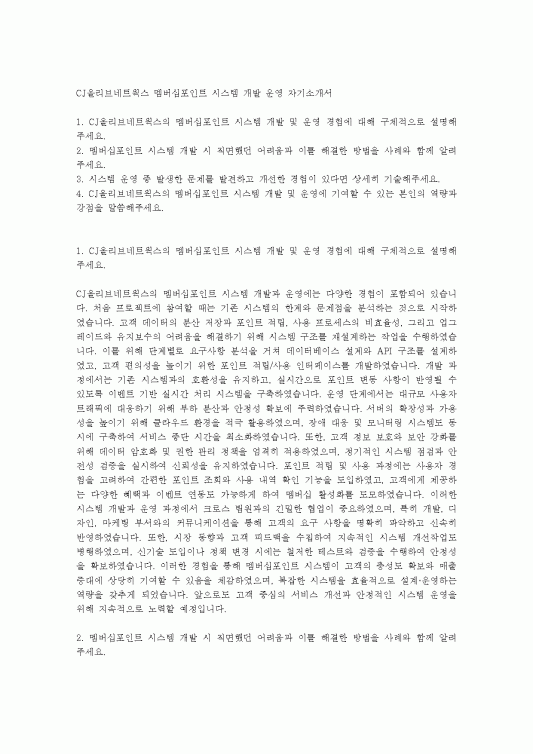 CJ올리브네트웍스 멤버십포인트 시스템 개발 운영 자기소개서